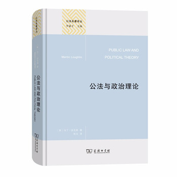 公法与政治理论（公法名著译丛）