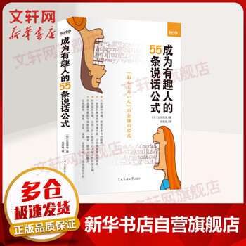 成为有趣人的55条说话公式