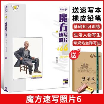 【】2022魔方速写照片6魔方文化肖凤嘉单人组合站坐蹲人物写生局部训6