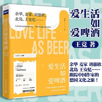 爱生活如爱啤酒