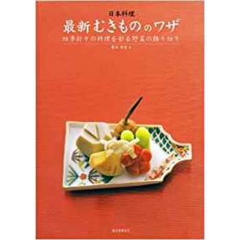 日本料理むきもののワザ 12 [誠文堂新光社]