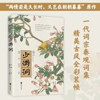 宋词：少游词秦观（一代词宗秦观词集，至美古风全彩装帧，“两情若是久长时，又岂在朝朝暮暮”原作）