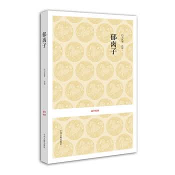郁离子 青田刘伯温刘基著 寓言散文集 文言文白话注释 收录188则故事 中州古籍出版社