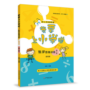 幼小衔接教程 我要上小学啦 数学思维训练 提高篇 第二版  适合幼儿园大班 小学一年级使用 幼升小