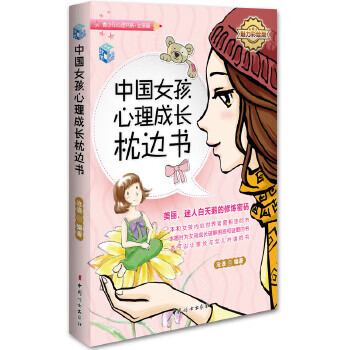 中国女孩心理成长枕边书-魅力彩绘版 沧浪 中国妇女出版社