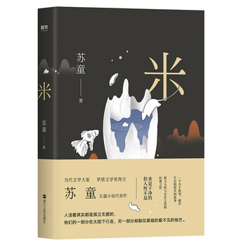 米：茅盾文学奖得主苏童长篇小说代表作.