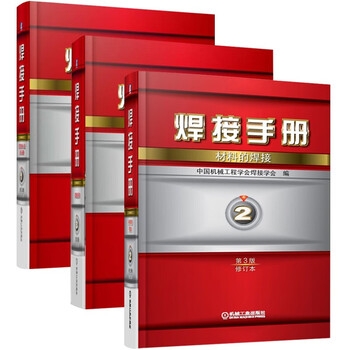 焊接手册套装全三册 方法及设备+材料的焊接+焊接结构 机械工业出版社 焊接手册套装全三册 方法及设备+材料的焊接+焊