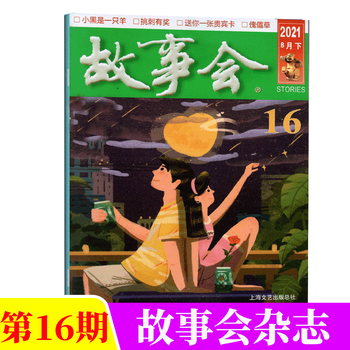 故事会杂志 2021年8月下 第16期