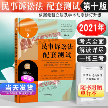 赠法条】2021新版 民事诉讼法配套测试 第十版10版 民事诉讼法练习题 民诉法本科试题