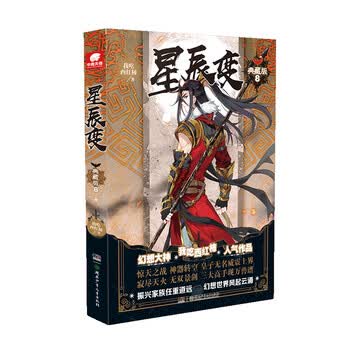 【官方正版】星辰变典藏版1-15册单本 振兴家族任重道远修真世界风起云涌 青春玄幻小说小说全集 星辰变典藏版8
