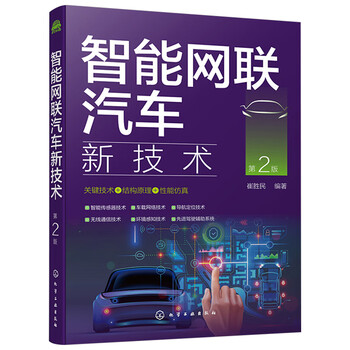 智能网联汽车新技术 第二版 智能网联汽车智能传感器技术讲解书籍