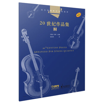 20世纪作品集(1原版引进)/弦乐四重奏经典名曲库