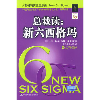 总裁读新六西格玛【正版图书】