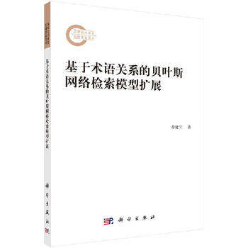 基于术语关系的贝叶斯网络检索模型扩展