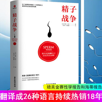 2020精子战争 罗宾·贝克 媲美金赛性学报告海蒂报告 冲击力性学研究书籍 男女两性科普书 性健康教