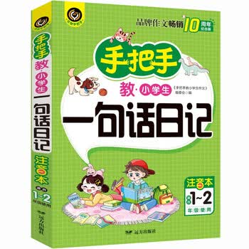 手把手教小学生一句话日记 适合1-2年级使用（7-9岁）适用 注音本 小学生优秀作文大全书剑手把