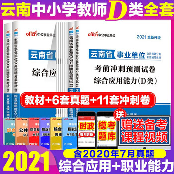 中公2021云南省事业单位编制中小学教师d类综合应用能力职业能力倾向测验教材历年真题冲刺试卷