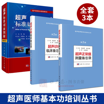 【套装3本】超声基本功培训丛书 超声标准切面图解（修订版）\/超声正常值测量备忘录\/超声诊断临床备忘录超声医学 诊断学教程书籍