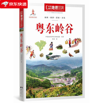 中国地理百科丛书：粤东岭谷