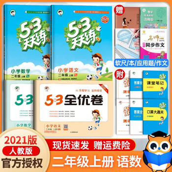 2021新版53天天练二年级上册语文数学同步练习册+53全优卷试卷全套人教部编版小学二年级上册同步训练