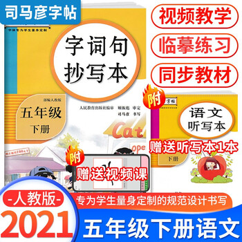 部编人教版2021新司马彦生字抄写本一二三四五六年级上下册字词句段抄写本上下册同步字帖科目自选 五年级下册