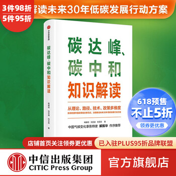 碳达峰 碳中和知识解读 杨建初等著 中信出版社图书