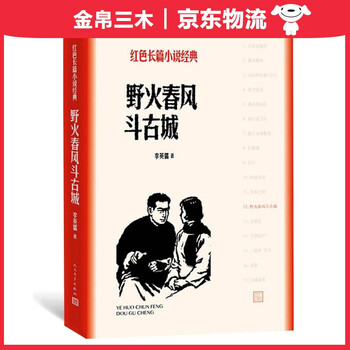 野火春风斗古城（红色长篇小说经典）