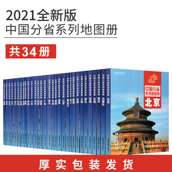 中国分省系列地图册2021年新 中国地图出版社 山西（单册）