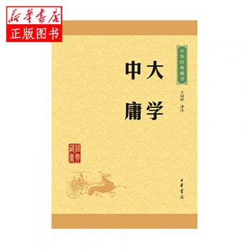 中华经典藏书:大学.中庸(升级版) 王国轩译注中华书局新华书店正版图书