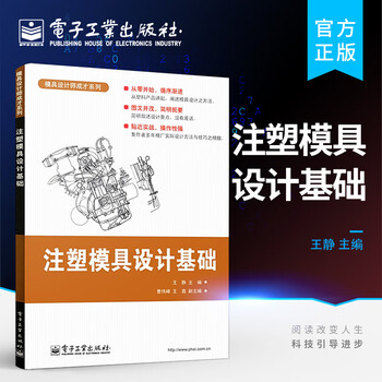 注塑模具设计基础
