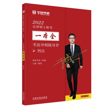 2022法律硕士联考一本全. 考前冲刺随身背：【以所选系列为准】 考前冲刺随身背：刑法