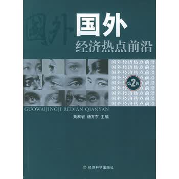 国外经济热点前沿(第二辑)【正版图书】