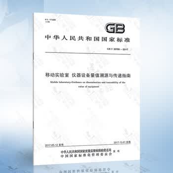 GB/T 33709-2017 移动实验室 仪器设备量值溯源与传递指南