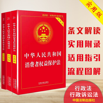 【套装3本】新版中华人民共和国消费者权益保护法实用版/中华人民共和国食品安全法实用版/中