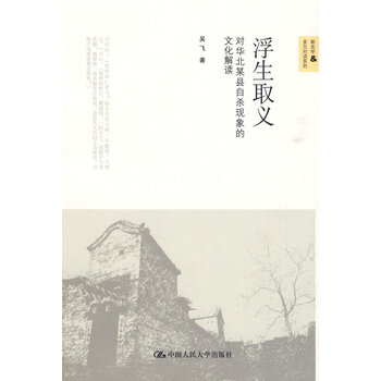浮生取义对华北某县现象的文化解读 吴飞 中国人民大学出版社