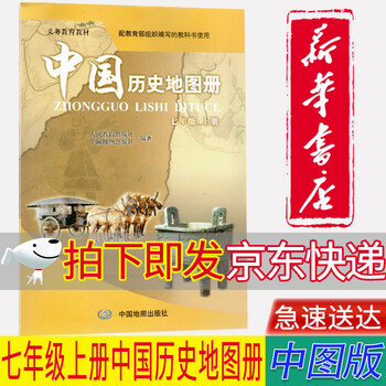 【新华书店正版】中图版中国历史地图册七年级上册7年级上历史图册中图版7七年级上历史图册