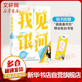 我见银河 继《小清欢》后，再现青春校园甜蜜之作