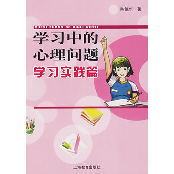 学习中的心理问题:学习实践篇