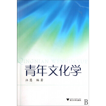青年文化学(附光盘)