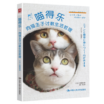 喵得乐：向猫主子讨教生活哲理 [日]宿南章