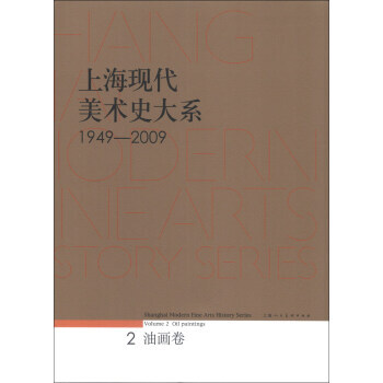 1949-2009-油画卷-上海现代美术史大系-2 9787532284832