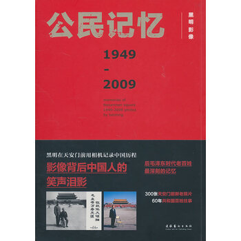 公民记忆1949-2009