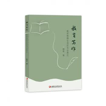 教育写作：教师教育生活的表达 教师成长指导用书 成尚荣 薛法根作序 颜莹著