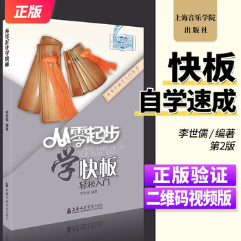 从零起步学快板儿童初学入门快板书籍快板入门教程快板教程快板教材竹板儿童快板成人响板经典练习学习书籍附