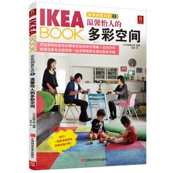 创意生活2 温馨怡人的多彩空间/家居装修 的书籍 IKEABOOK