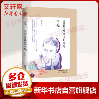 三毛 流浪是对自由的寄托