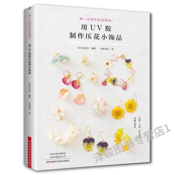 ℑギ用UV胶制作压花小饰品手工饰品制作书籍大全书零基础入门教程手工艺书手作diy自制技法手作布艺儿童手工书花样图案图解图书教材