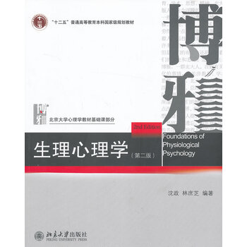 生理心理学 普通高等教育十一五规划教材北京大学心理学系 沈政、林庶芝