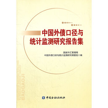 中国外债口径与统计监测研究报告集