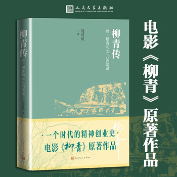 柳青传 刘可风   书籍